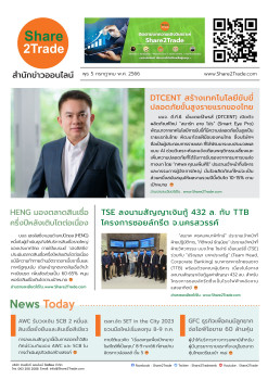 หนังสือพิมพ์อิเล็กทรอนิกส์ Share2Trade 5 ก.ค. 66 (DTCENT, HENG, TSE, TTB, GFC, AWC, SCB ...